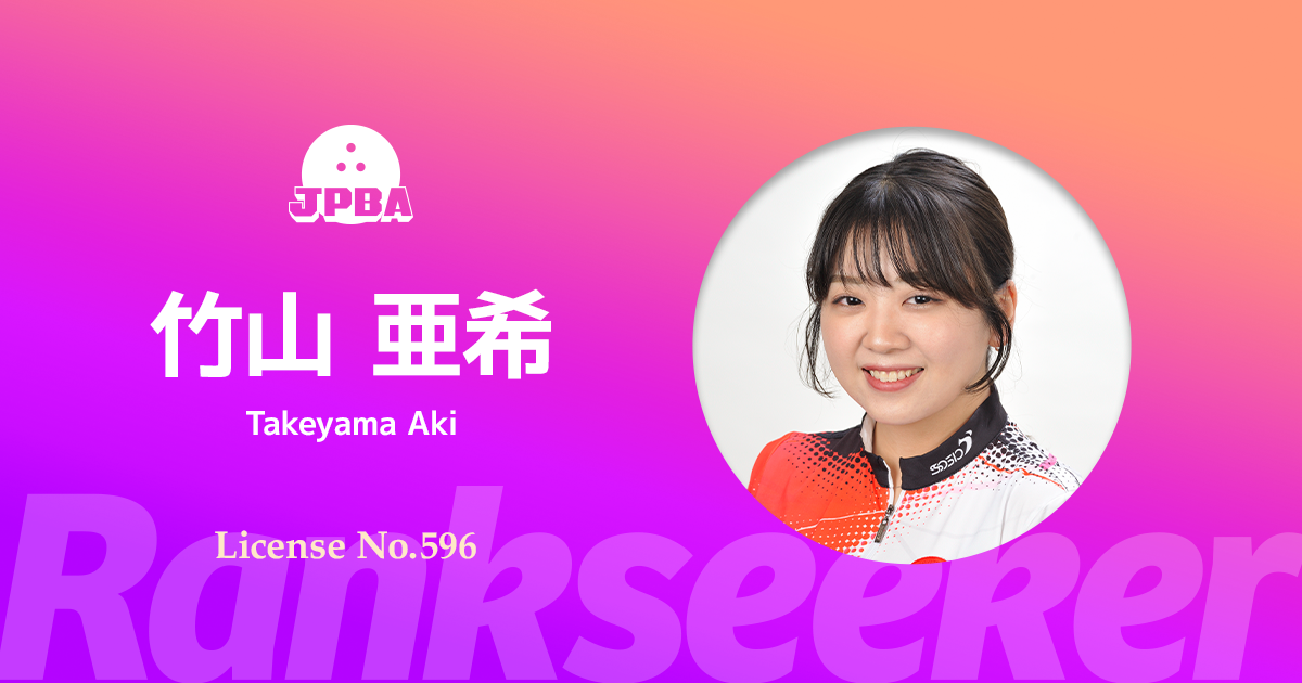 竹山 亜希 | ちゃおちゃおボウリング大会 | Rankseeker for プロボウリング