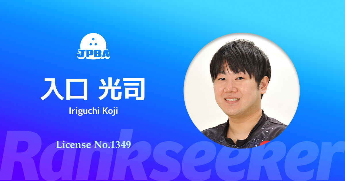 入口 光司 | HANDA CUP 第58回全日本プロ選手権大会 | Rankseeker for プロボウリング