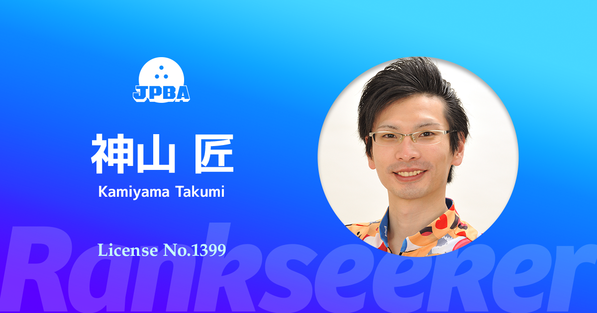 神山 匠 | HANDA CUP 第57回全日本プロ選手権大会 | Rankseeker for プロボウリング