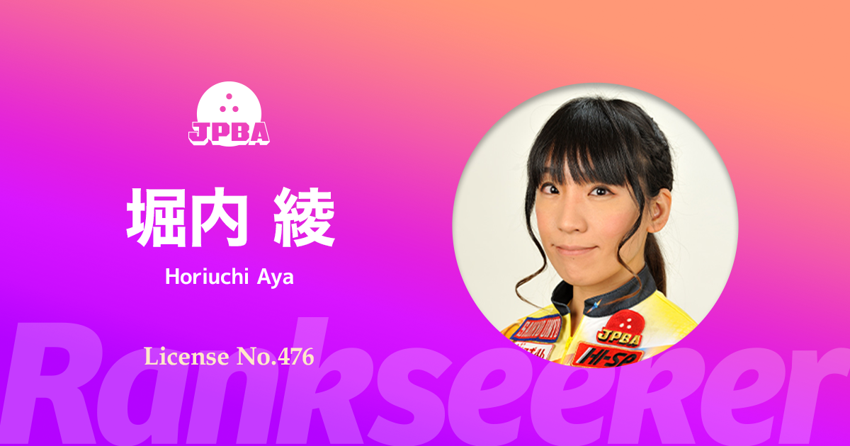 堀内 綾 | JPBA☆SSSカップ2022 | Rankseeker for プロボウリング