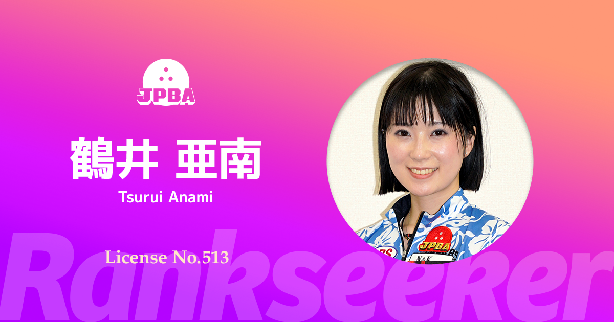 鶴井 亜南 | ROUND1 GRAND CHAMPIONSHIP BOWLING 2023 JPBA決勝大会 | Rankseeker for プロボウリング