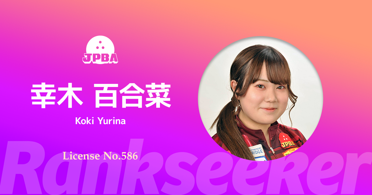 幸木 百合菜 | JPBA☆SSSカップ2022 | Rankseeker for プロボウリング